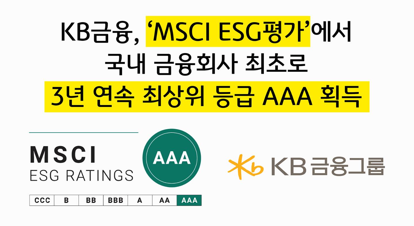 KB금융 'MSCI ESG 평가' 3년 연속 최상위 등급 | 한국일보