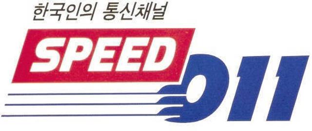 '스피드 011' 역사 속으로 사라진다 …SKT, 6일부터 2G 종료